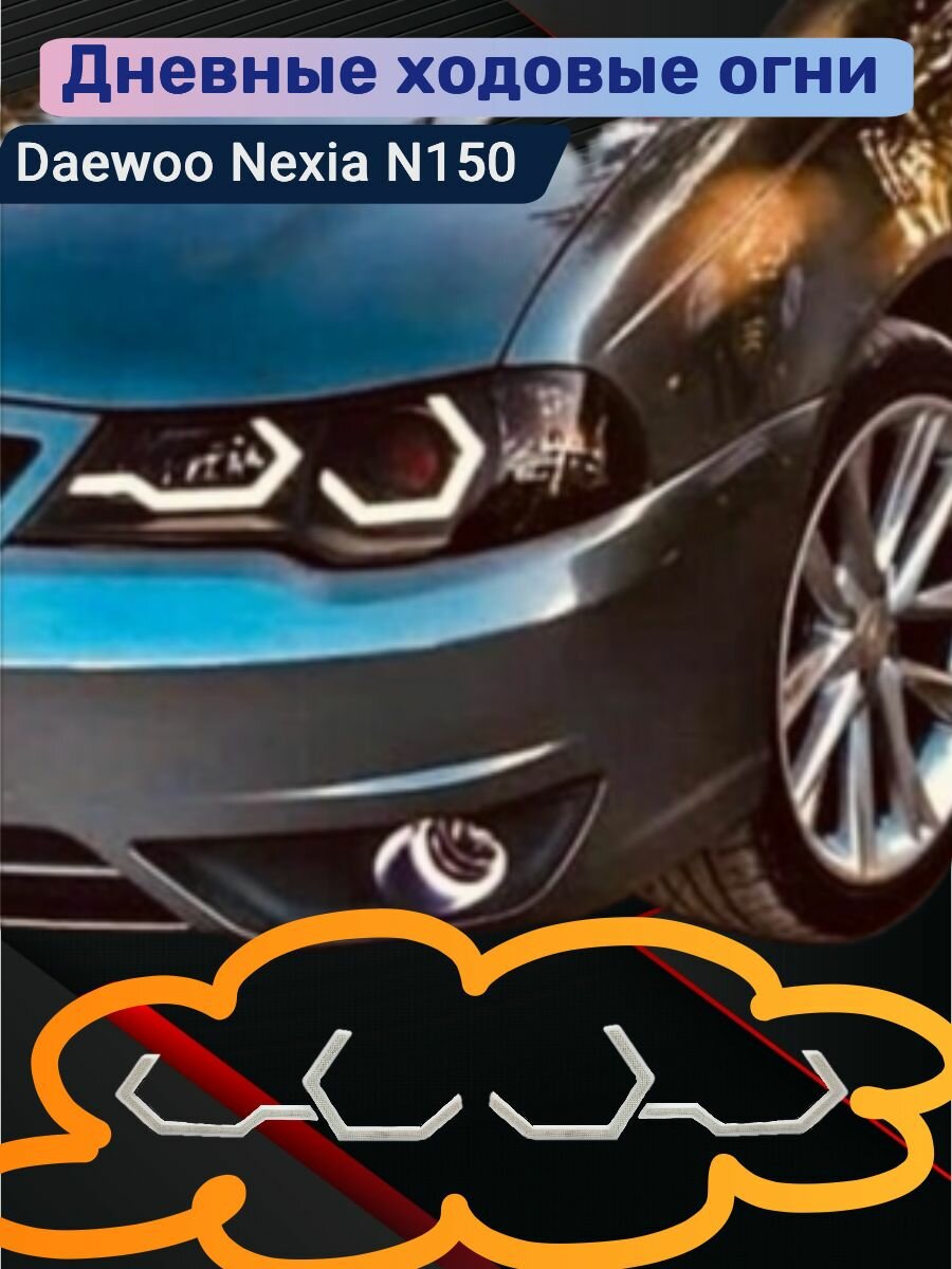 Дневные ходовые огни Нексия Н150, ДХО Daewoo Nexia N150, галочки белого свечения.