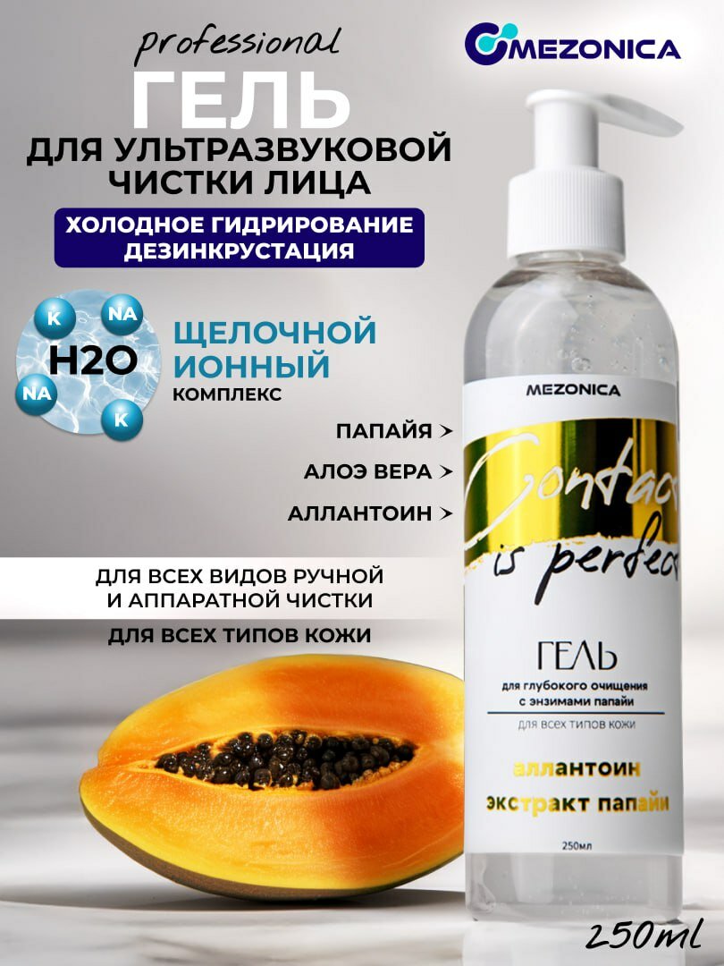 Гель для ультразвуковой чистки лица, Mezonica, для дезинкрустации, холодное гидрирование, для чистки лица