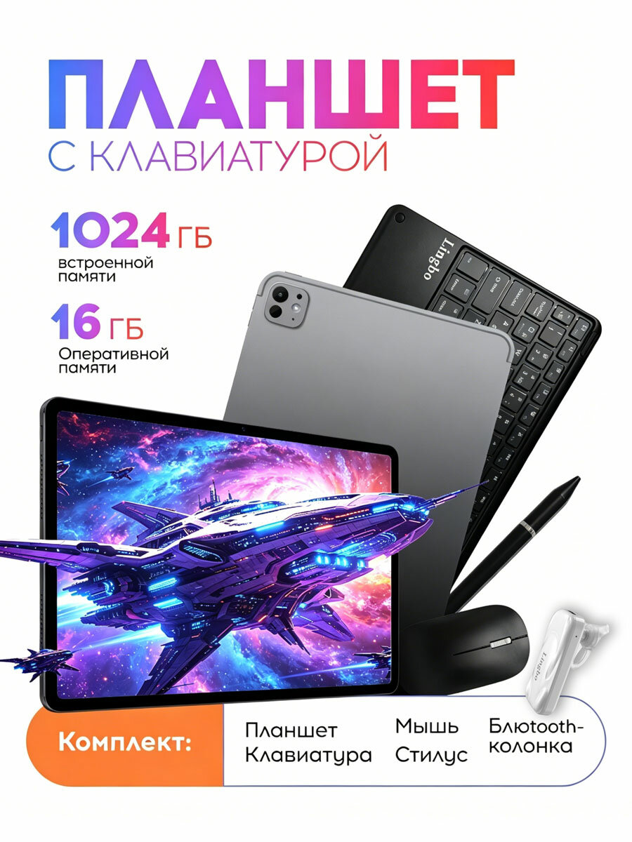 Планшет с клавиатурой, беспроводные наушники 10.1", 2 nano SIM, ОЗУ 16 ГБ + Память 1 ТБ, Экран 3000×1440, Wi-Fi, Bluetooth.
