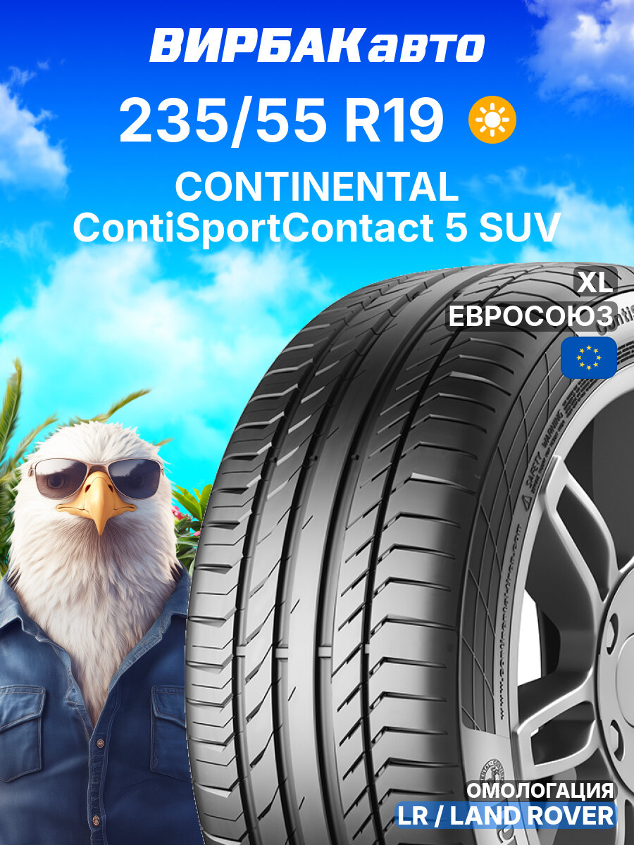 Летние шины CONTINENTAL ContiSportContact 5 SUV 235/55 R19 105W LR XL, летняя автомобильная резина