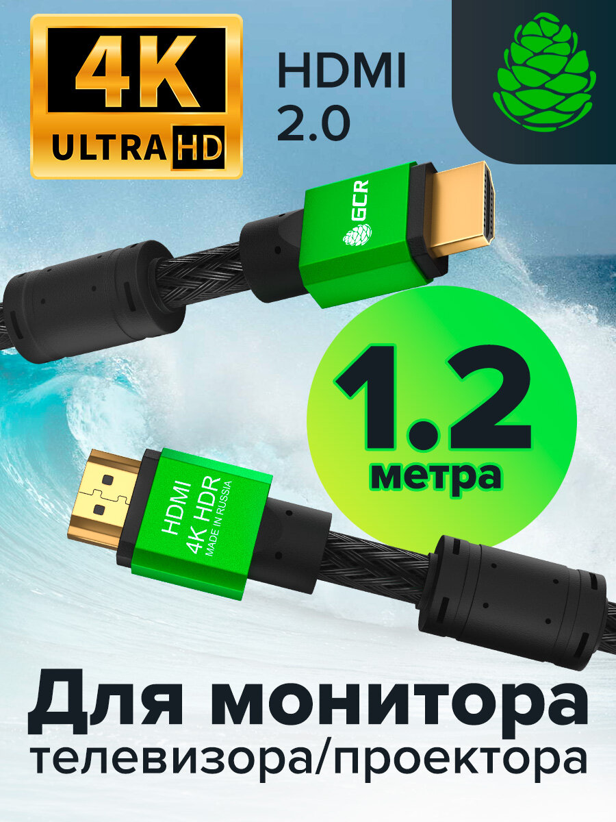 Цифровой видео кабель HDMI 2.0 1.2 метра GCR PROF серия 4K@60Hz 18 Гбит/с черный шнур hdmi 2.0 с ферритовыми кольцами