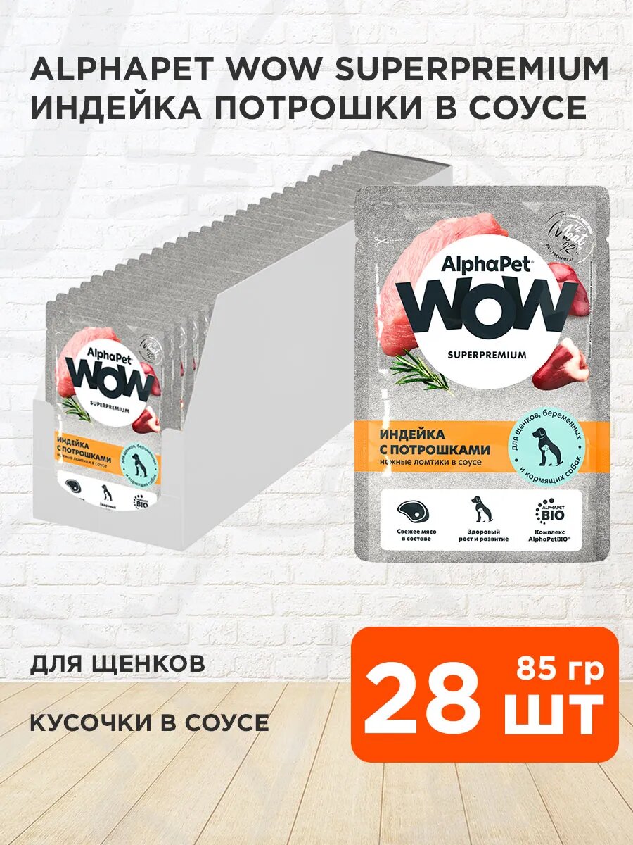 Корм влажный Alphapet Wow Superpremium для щенков, беременных и кормящих собак, индейка, потрошки в соусе, 85 г 28 шт