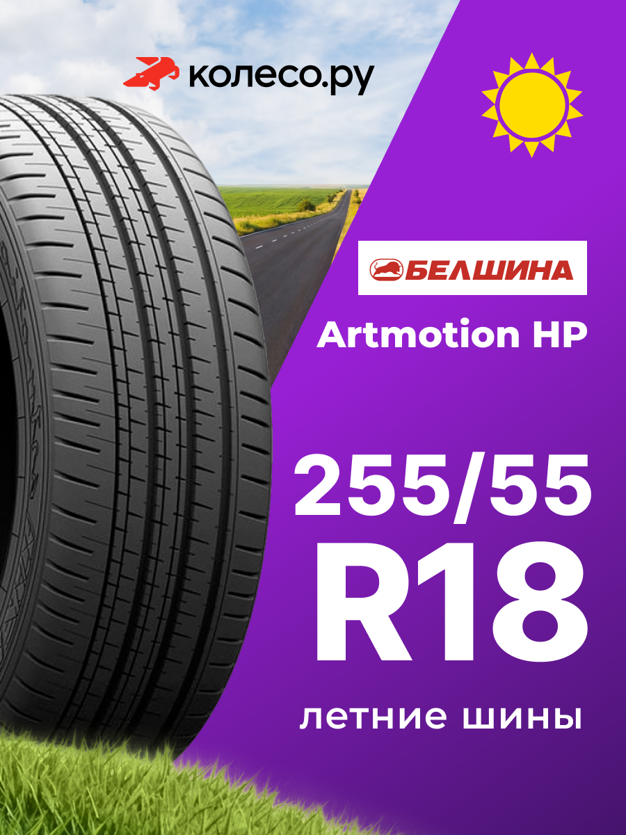 Шины летние Белшина Бел-491 Artmotion 255/55 R18 109V нешипованная летняя резина