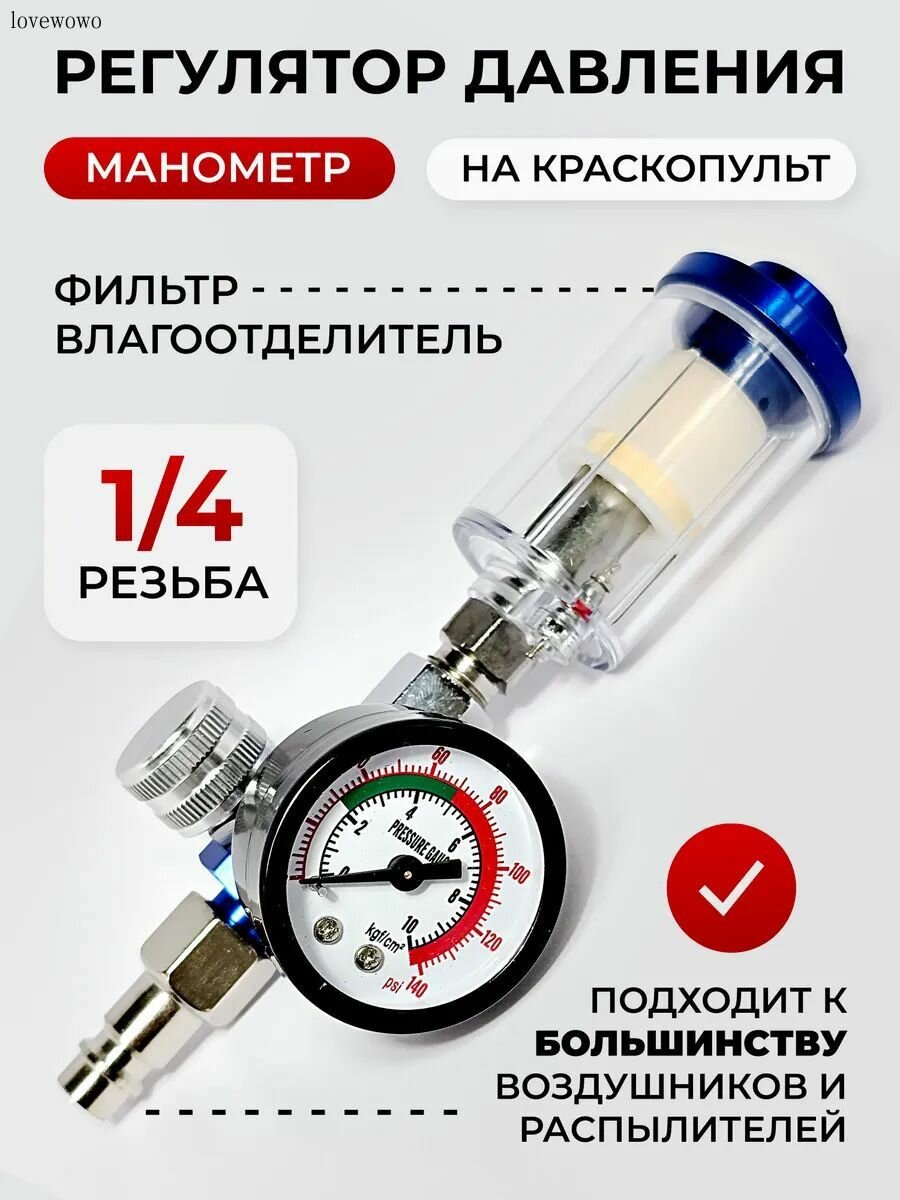 1/4" Манометр для краскопульта / Регулятор давления пневматического пистолета