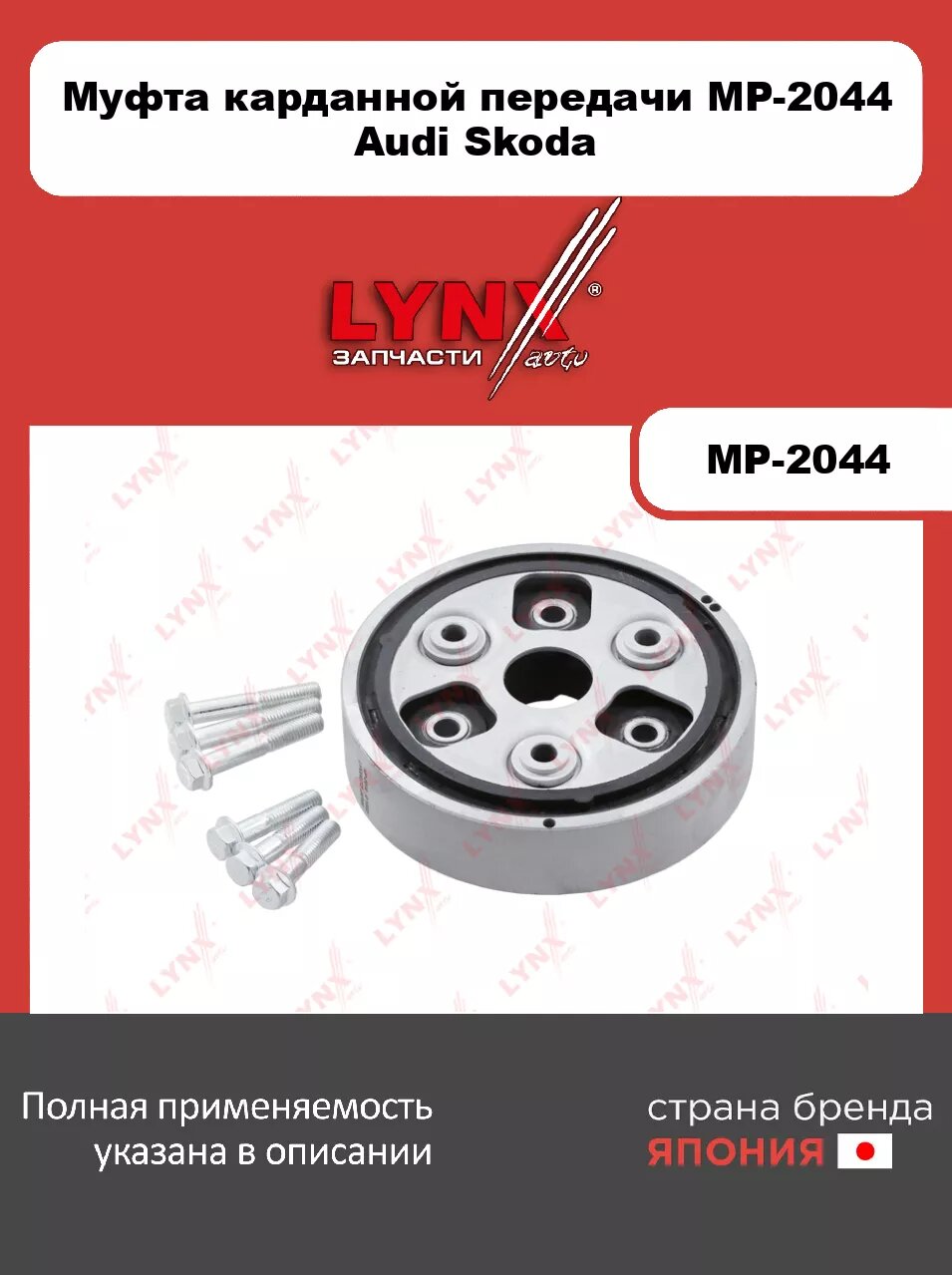 Муфта карданной передачи LYNXauto MP-2044. Для AUDI Ауди A1 2.014-18/A3 1.6D-2.0 12-20/Q2 2.0 16>/Q3 2.0D 14>/TT 2.0 14, SKODA Шкода Superb(СуперБ)(3V