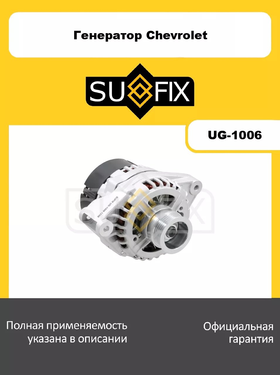 Генератор SUFIX UG-1006 для CHEVROLET 1.7 02>, 1.7 02> (135A)