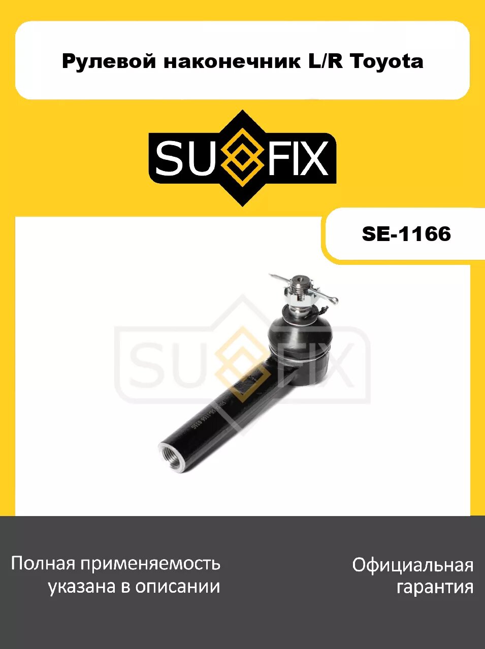 Рулевой наконечник L/R SUFIX SE-1166 для TOYOTA Hiace 2.4-2.7 95>