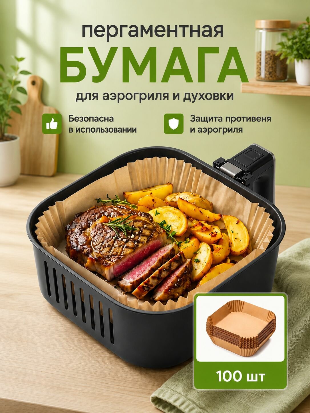 Пергаментная форма для аэрогриля 100 штук, идеальны для запекания