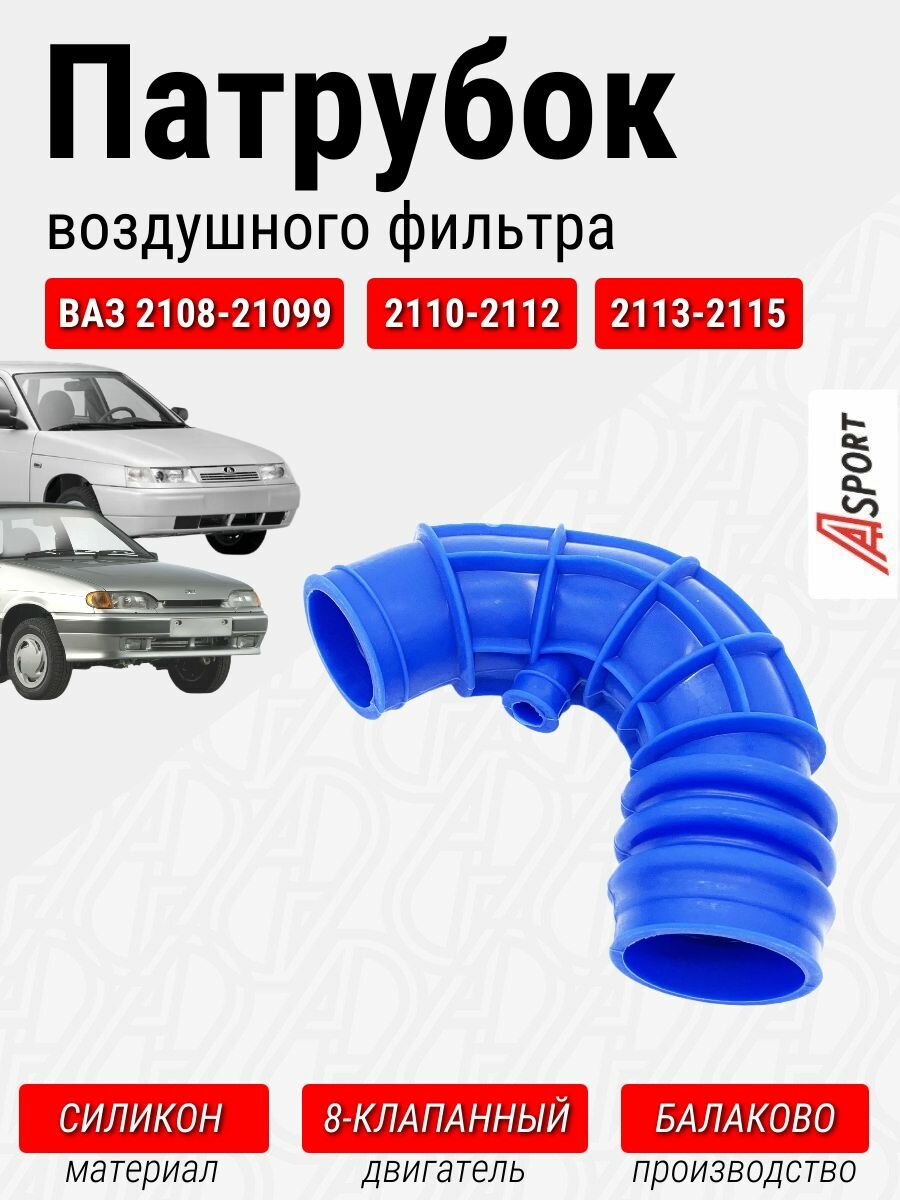 Патрубок воздушного фильтра (хобот) ВАЗ 2108-2115 8кл. / A-Sport