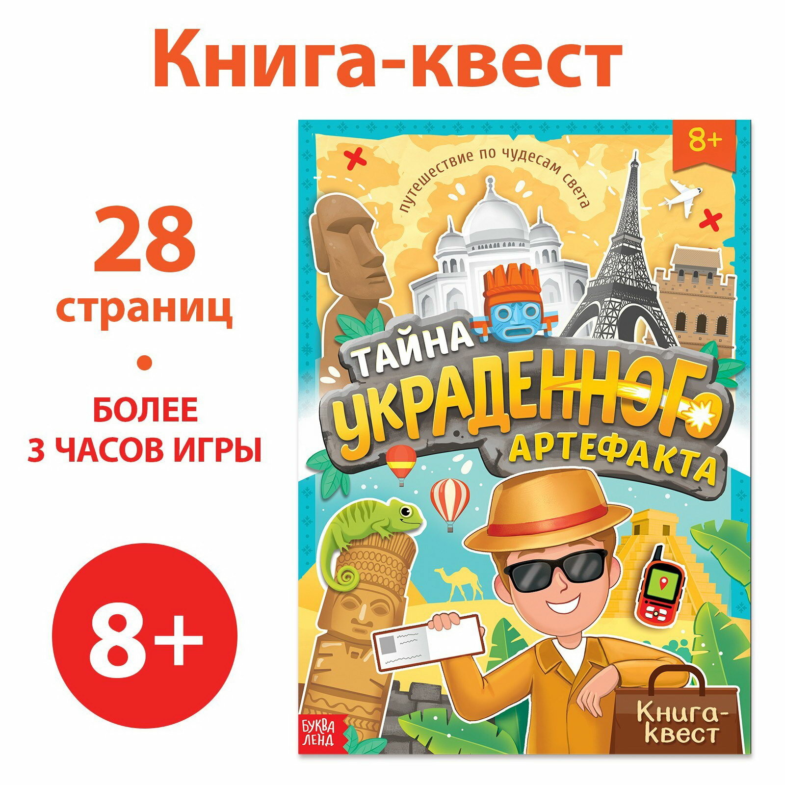 Книга-квест "Тайна украденного артефакта", 28 стр, возраст: для детей