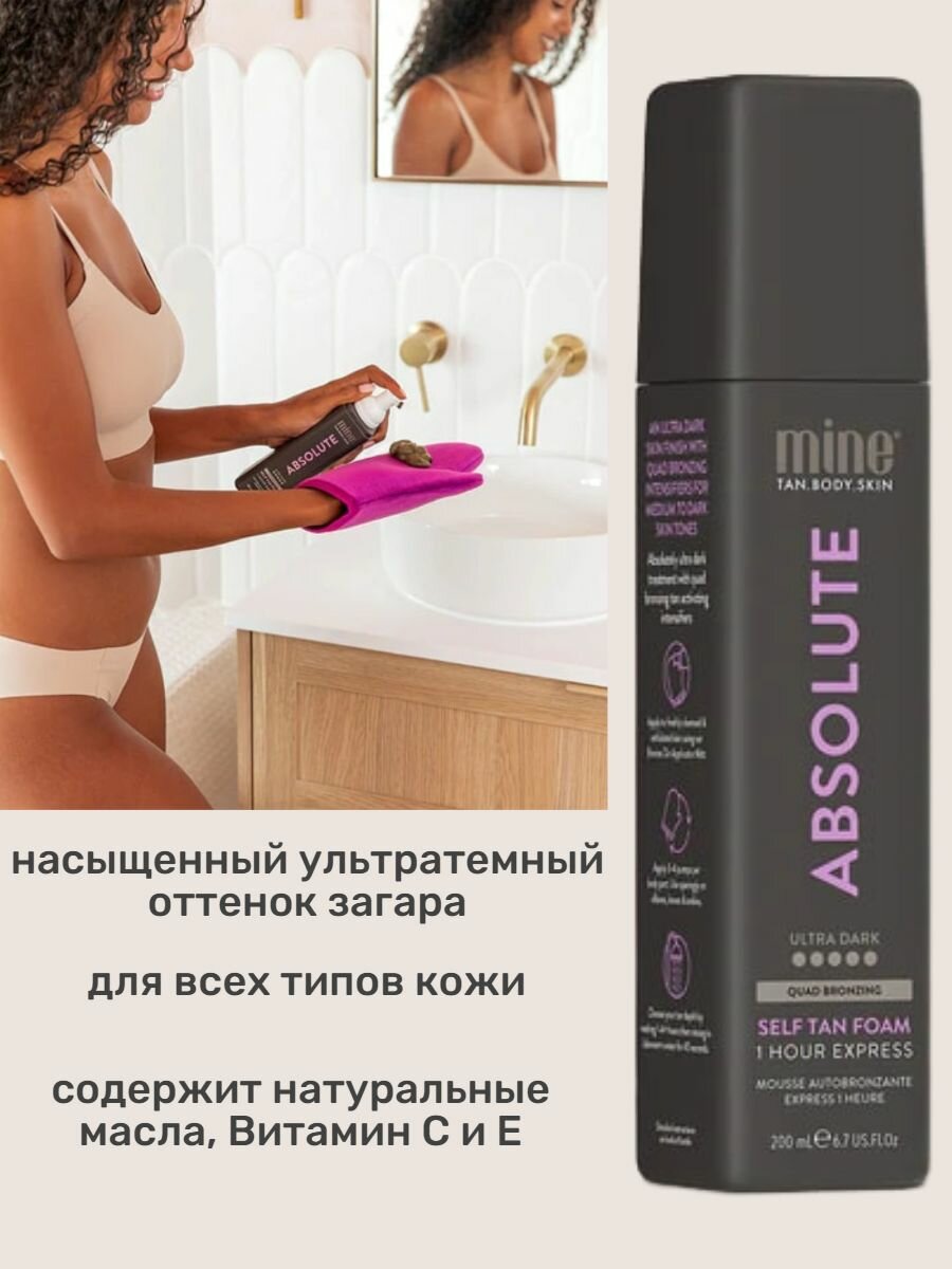 MineTan / Мусс-автозагар для моментального загара Absolute Self Tan Foam 200 мл