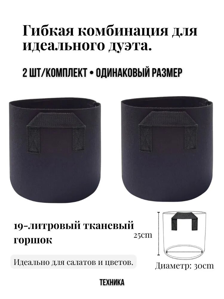 Мешок-горшок для растений 19 л, 25 см, 2 шт, цвет черный