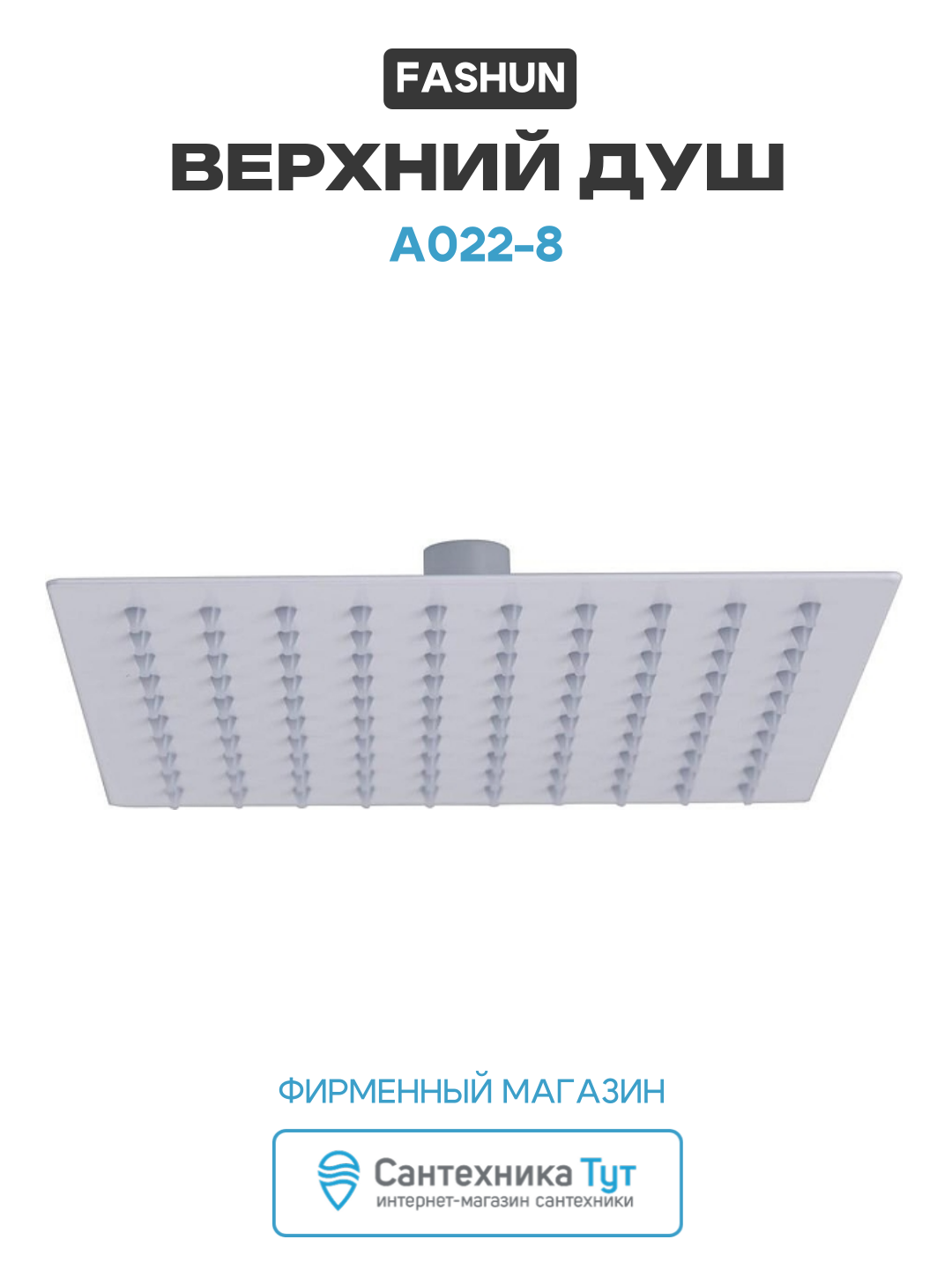 Верхний душ Fashun A022-8 199х199 мм, белый матовый, на кронштейн