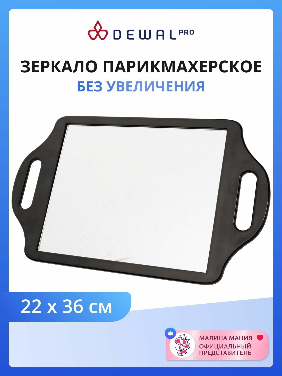 DEWAL Зеркало заднего вида для парикмахера (пластик, черное, с двумя ручками) 36х22 см
