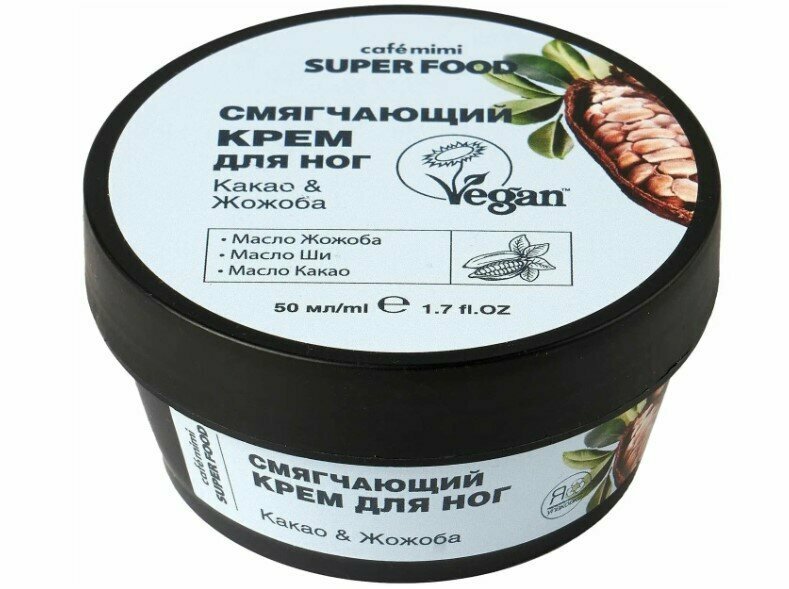 Крем для ног Cafe mimi, SuperFood, Смягчающий, Какао & Жожоба, 50 мл