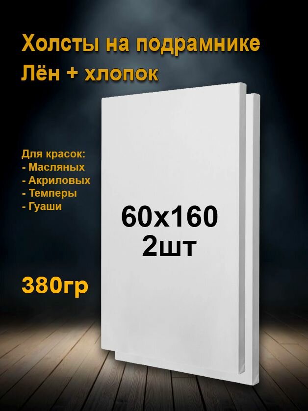 Холсты на подрамнике 160х60 см. 2шт. Грунтованные холсты для рисования и живописи 60х160 см.