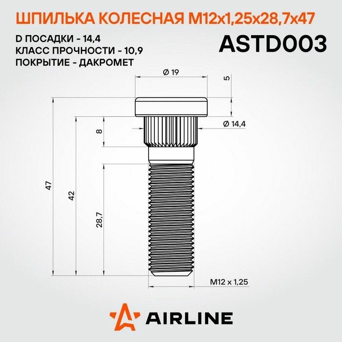 Шпилька колесная M12x1,25x28,7x47, d посадки 14,4, дакромет для а/м Nissan/Subaru/Infiniti, AIRLINE ASTD003