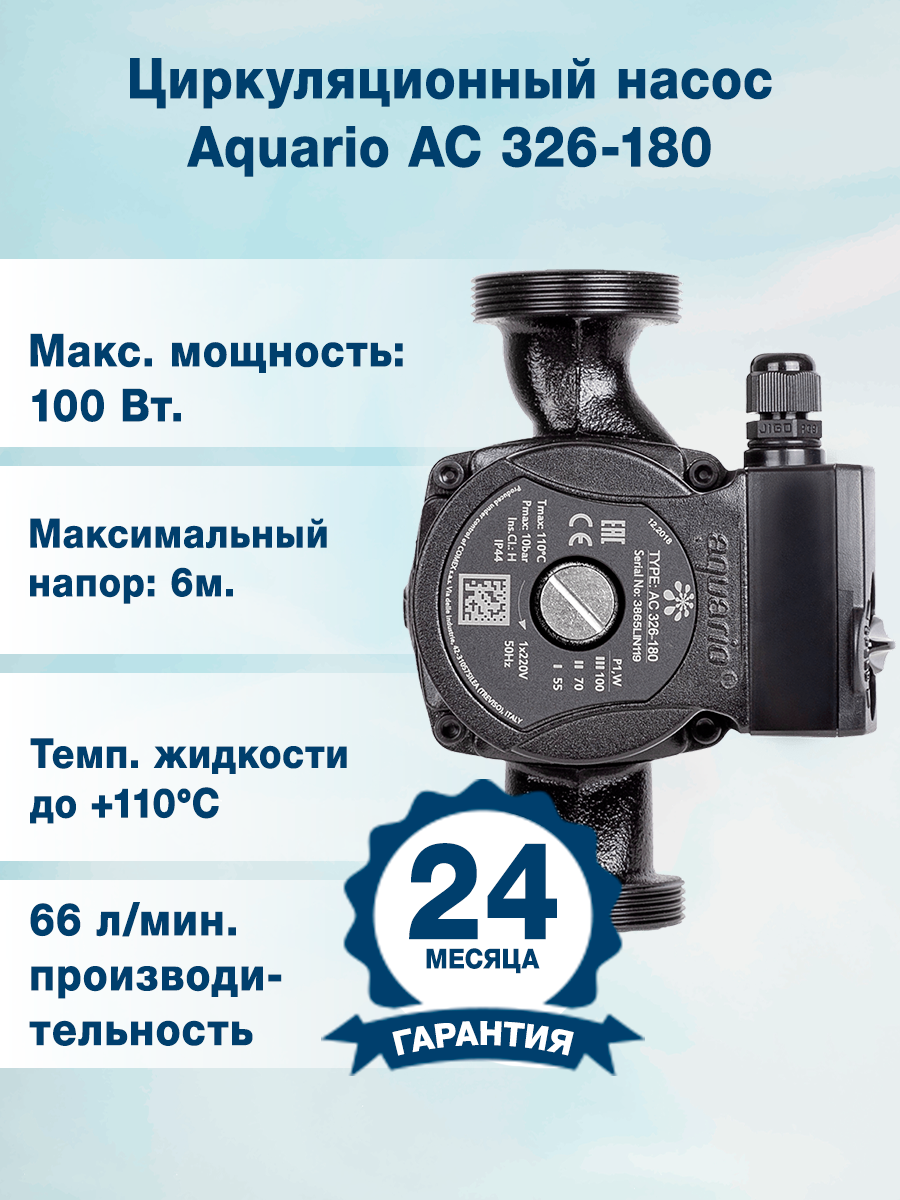 Циркуляционный насос Aquario AC 326-180