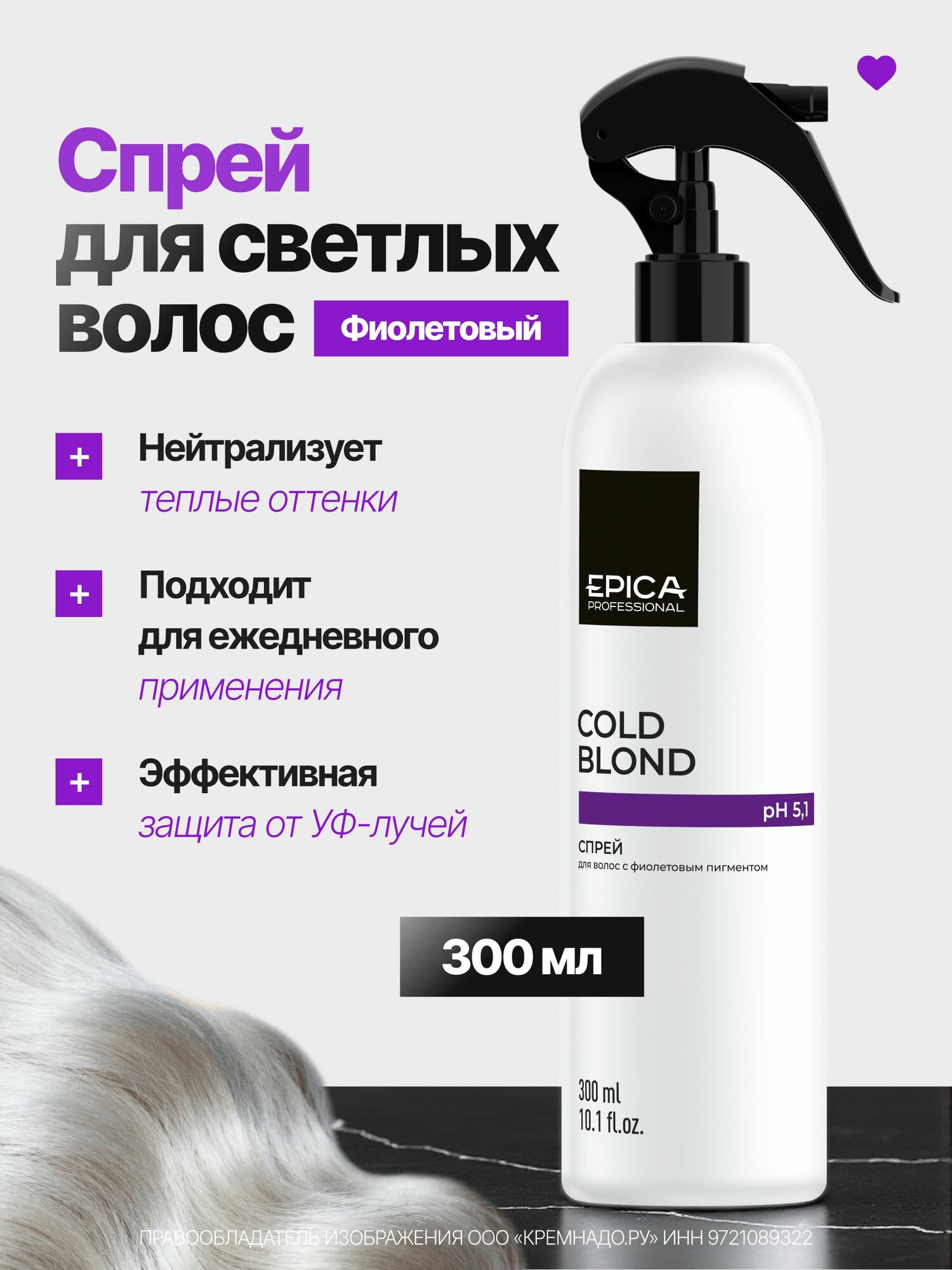 EPICA Professional Спрей для блонда Cold Blond, 300 мл