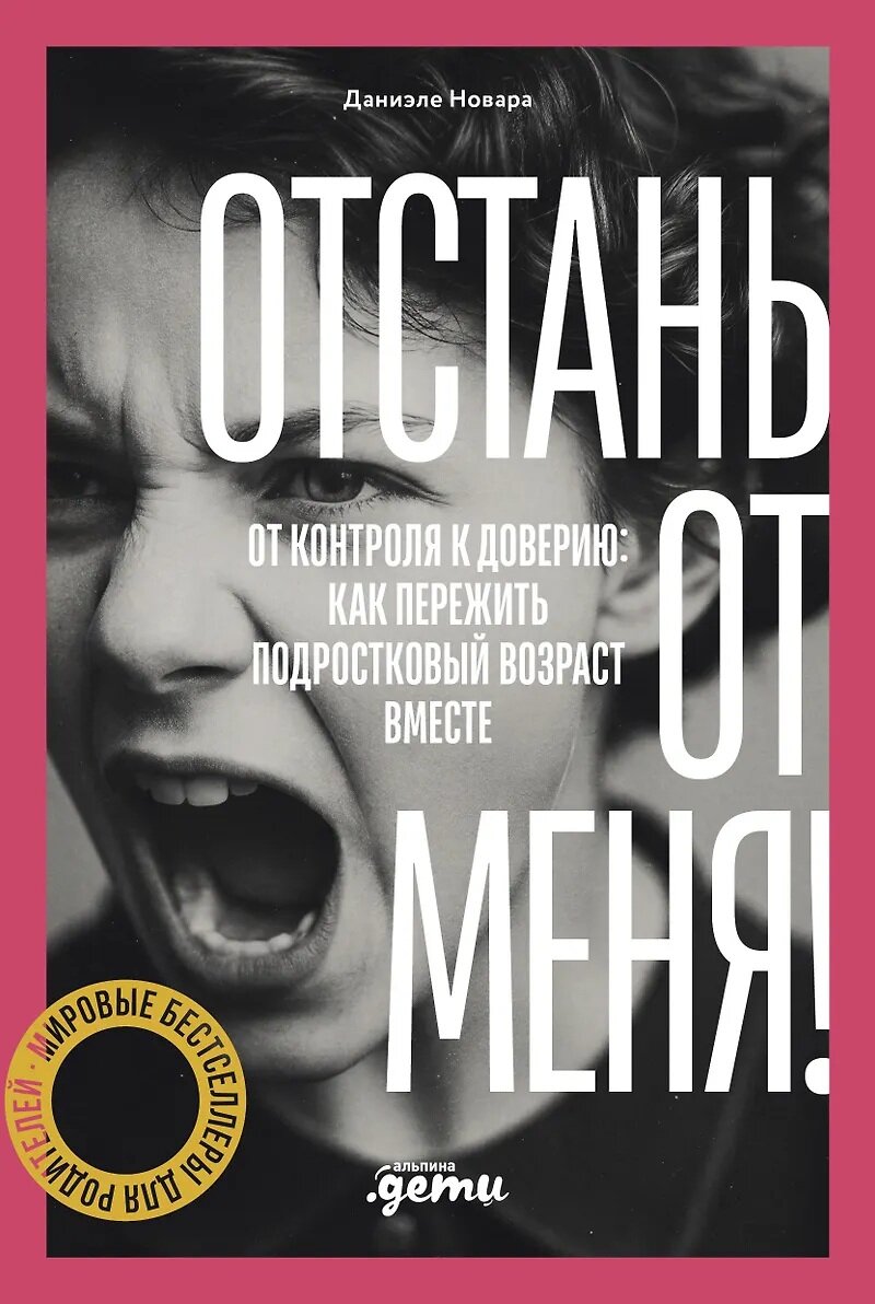 Книга "Новара Даниэле: "Отстань от меня!" От контроля к доверию"