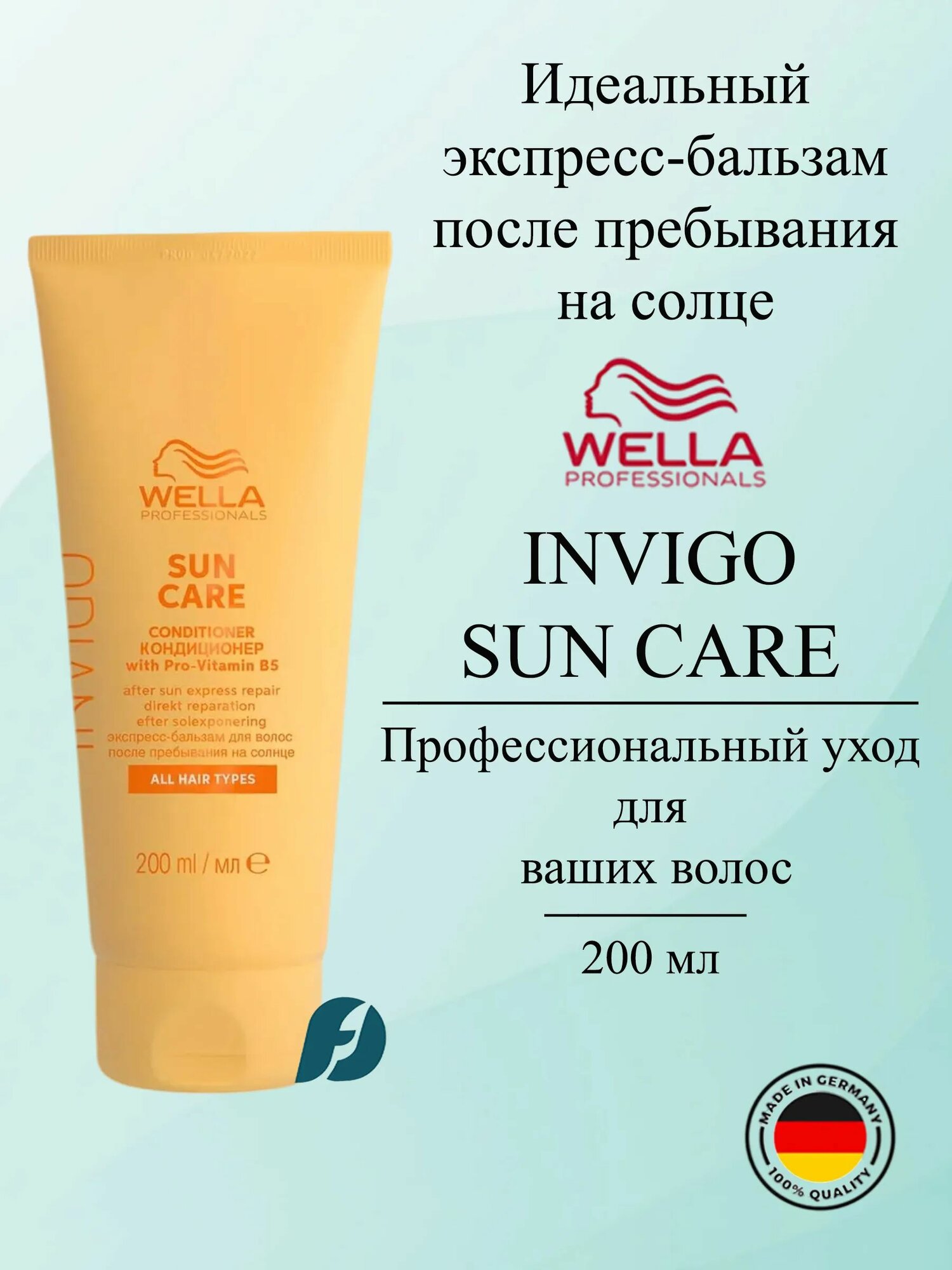 Wella Professionals Invigo Sun Экспресс-бальзам для волос после прибывания на солнце, 200 мл