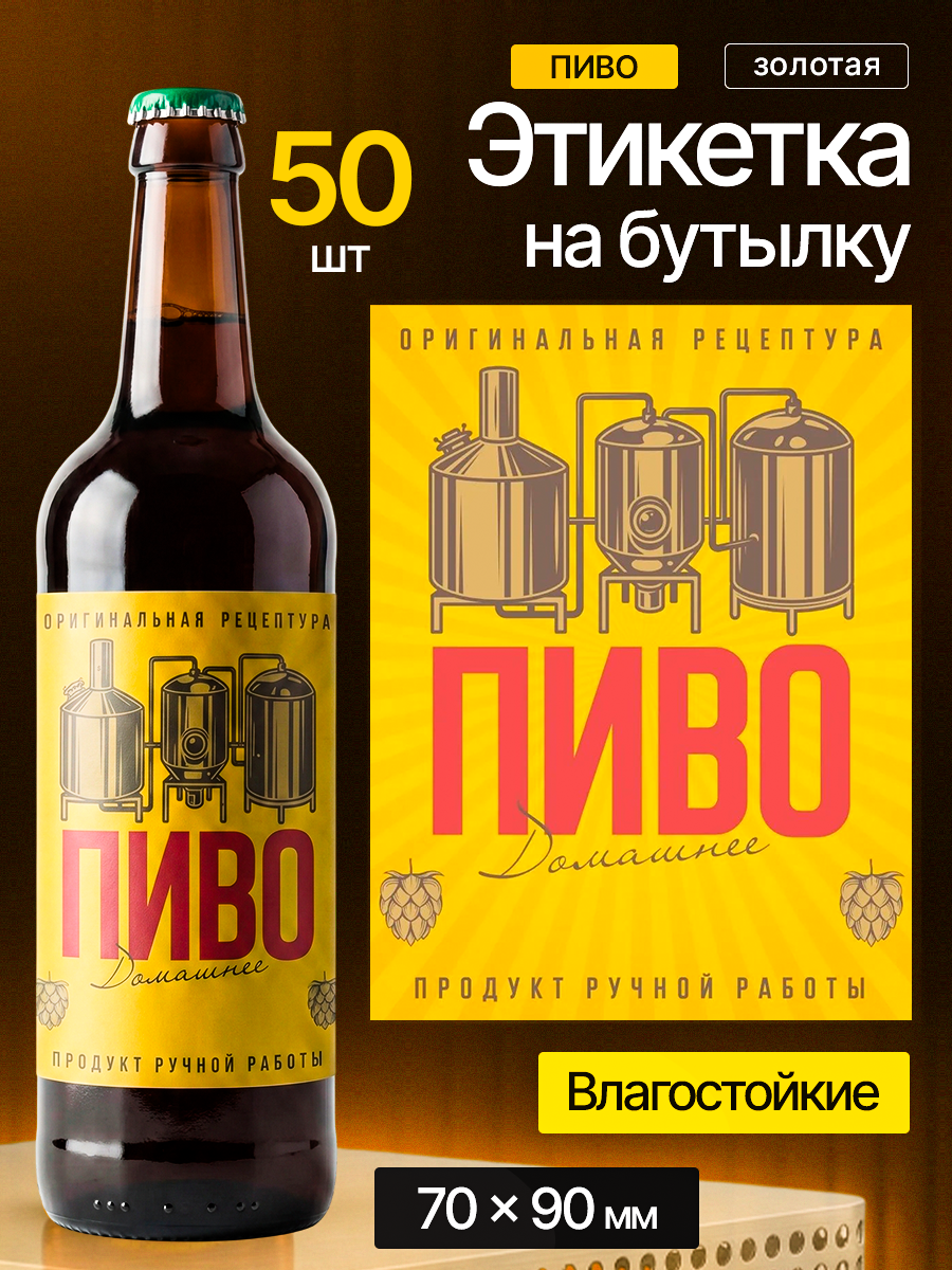 Этикетка наклейка на бутылку МастерВар "пиво", 7*9 см, пленка, пивные, (50 штук)