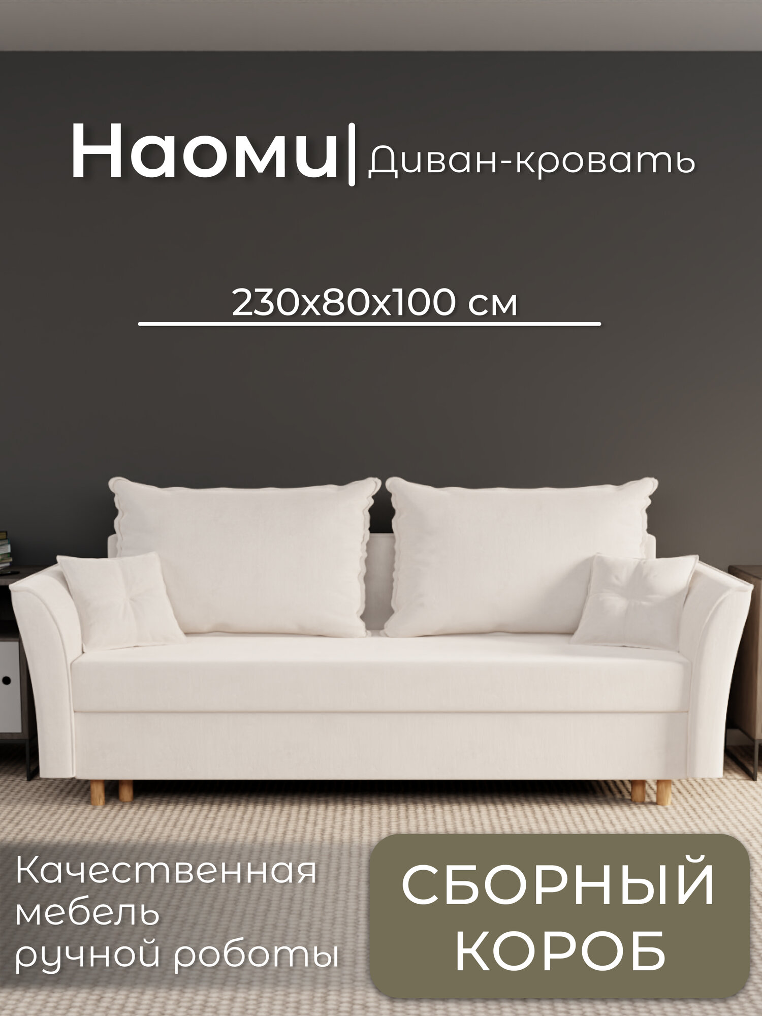 Диван, диван-кровать, диван раскладной "Наоми" ППУ, Велютта люкс 01, размеры 220х80х100, белый