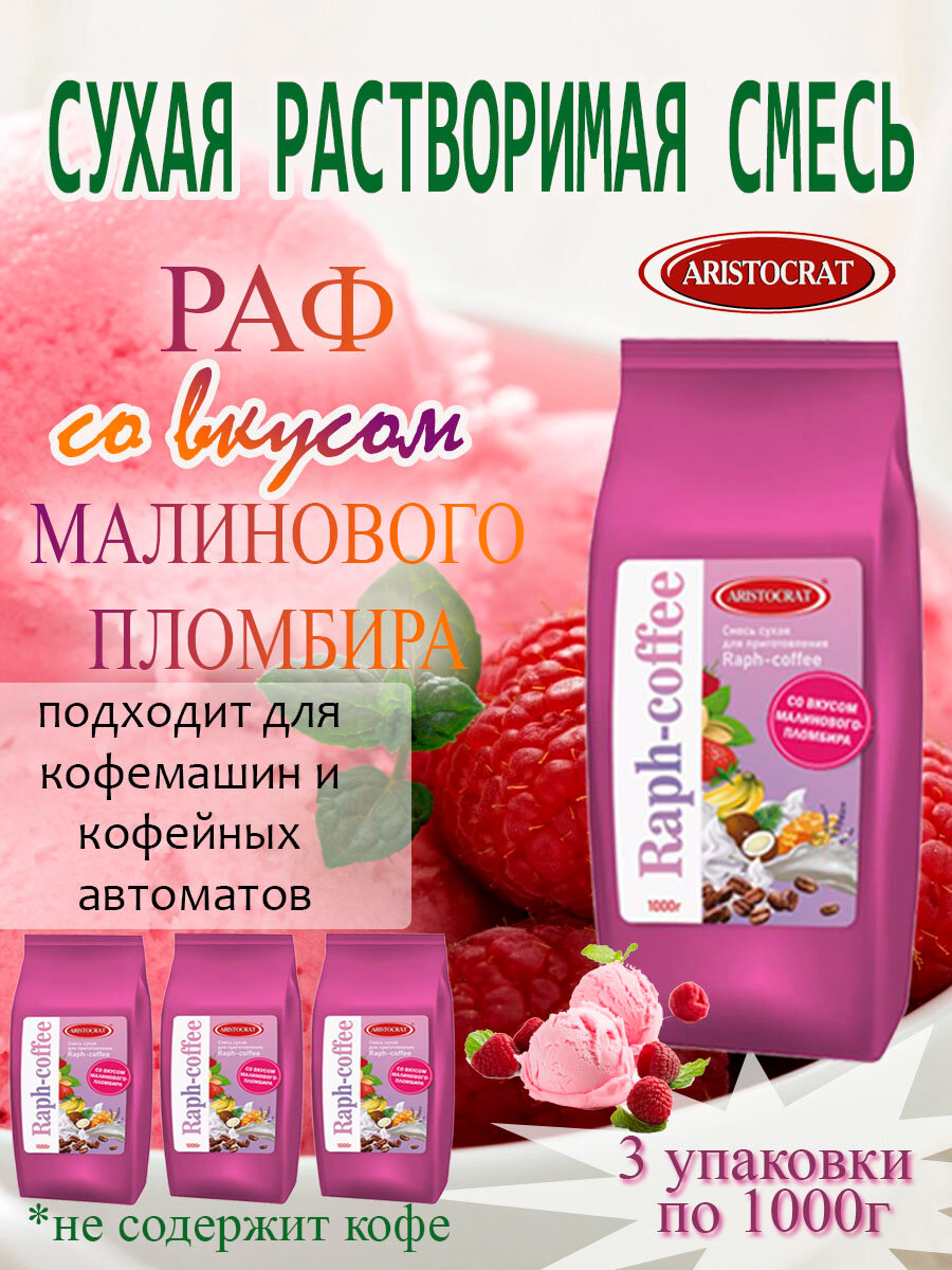 Смесь сухая для "RAPF-COFFE" РАФ со вкусом малинового пломбира, пакет, 3шт/3кг.