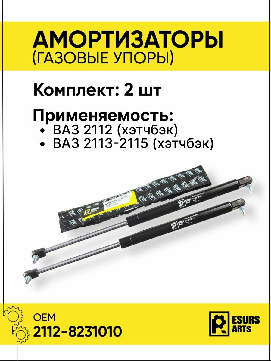 Амортизатор багажника 2112/ Газовые упоры комплект 2 шт. / Стойка амортизатора задней двери багажника для 2112 (хэтчбек) - ВАЗ 2113-2115