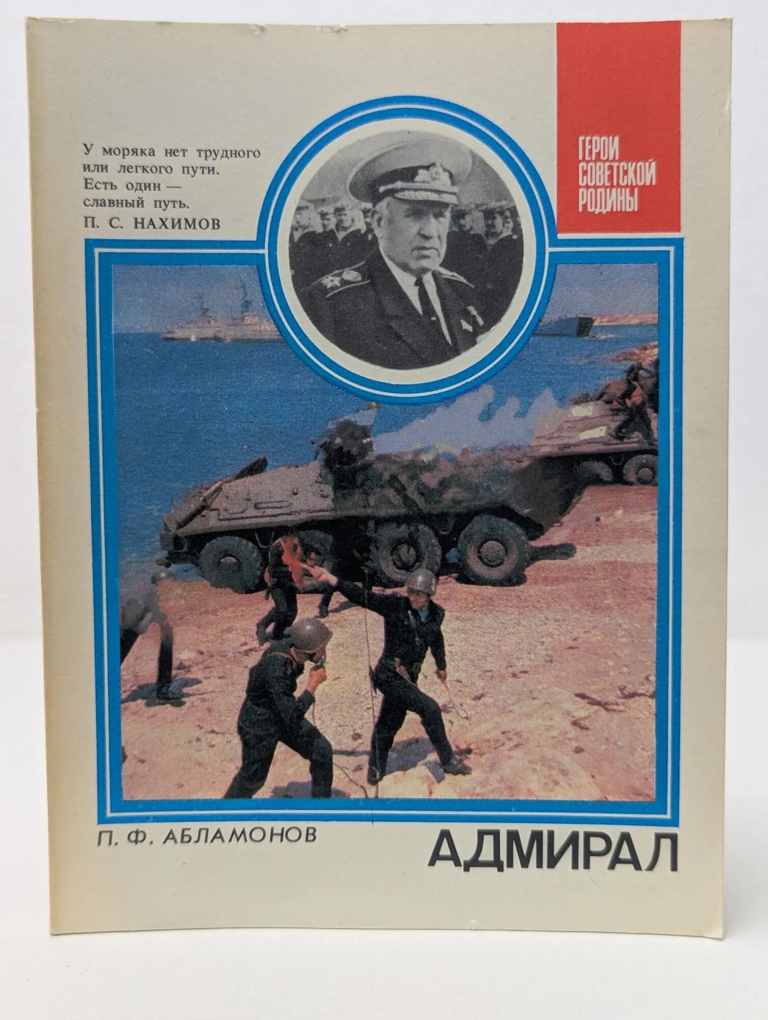 Герои Советской Родины. Адмирал. О дважды Герое Советского Союза С. Г. Горшкове Абламонов Петр Федорович 1986