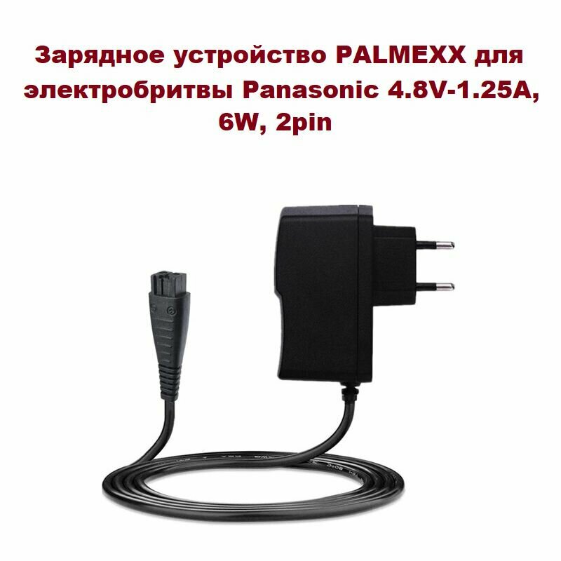 Зарядное устройство PALMEXX для электробритвы Panasonic 4.8V-1.25A, 6W, 2pin, длина 1,1м