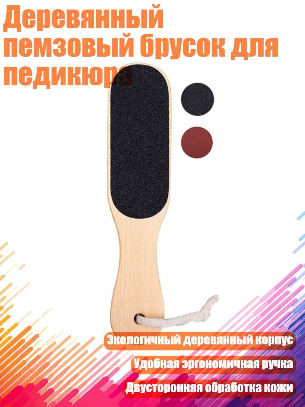 Деревянный пемзовый брусок для педикюра