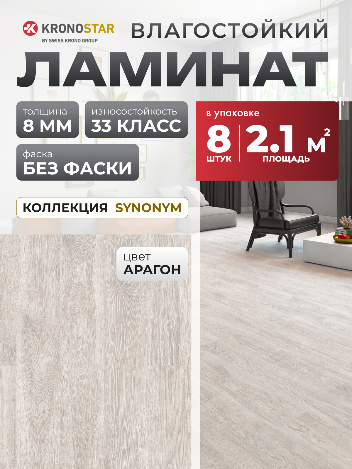 Ламинат Kronostar Synonym Арагон D50197 (в уп. 8 шт./2.109 м2)