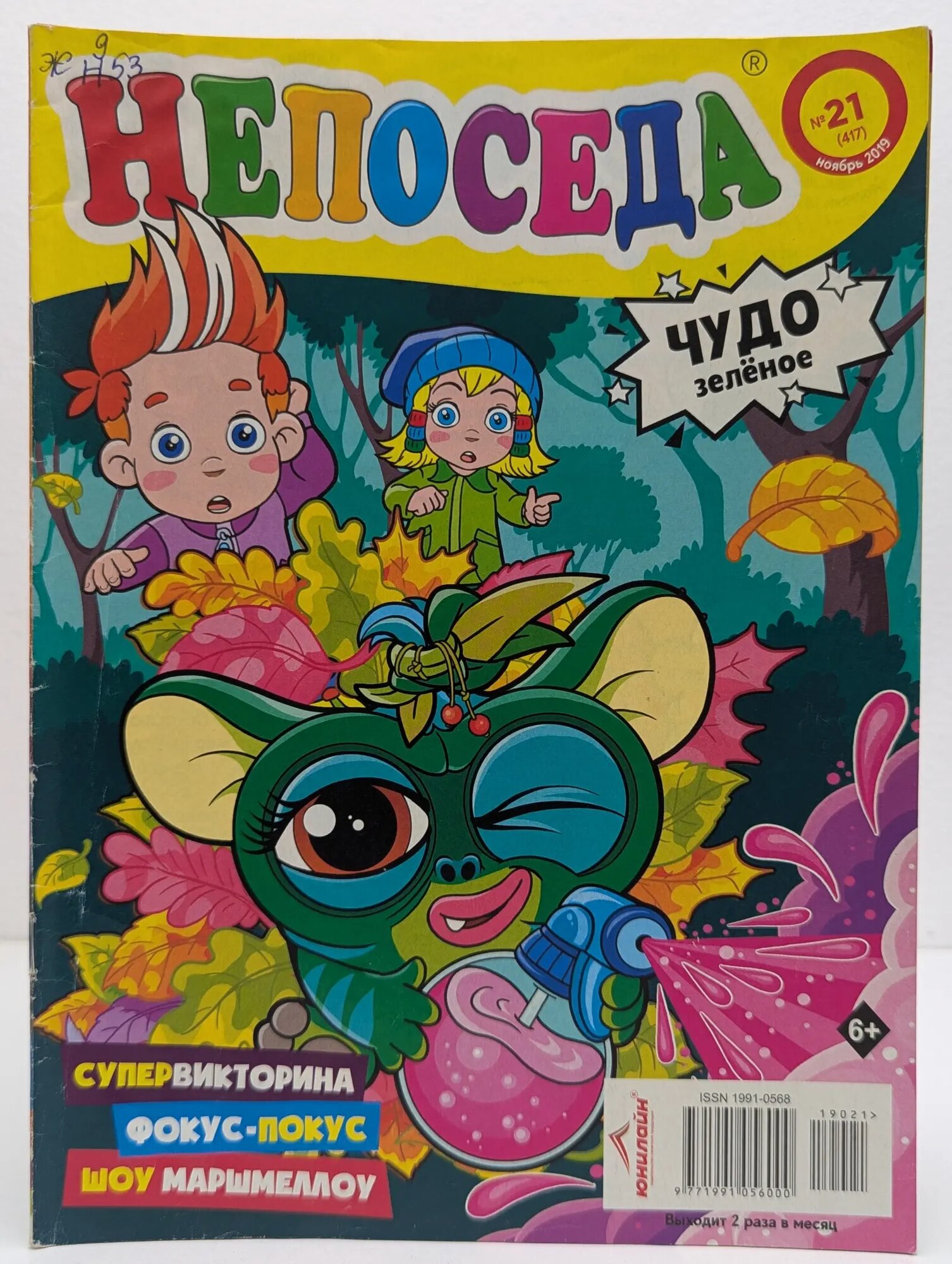 Непоседа. Выпуск № 21/2019 2019