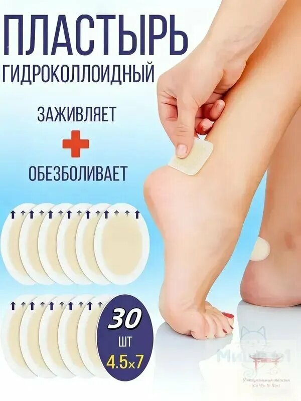 Силиконовый пластырь от натирания и мозолей на ногах ,30шт.