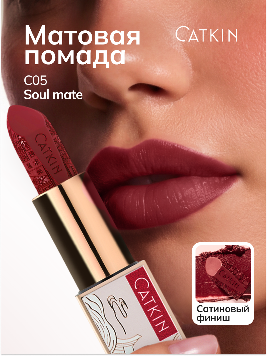 CATKIN Помада сатиновая для губ DREAMWORLD, тон C05 Soul Mate, красно-бордовый