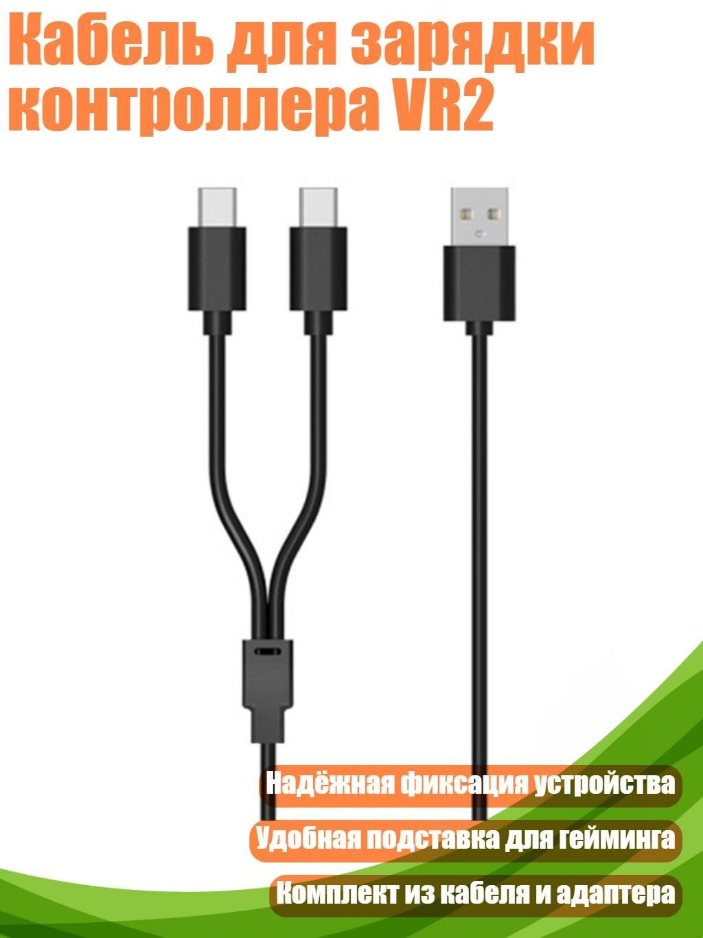 Кабель для зарядки контроллера VR2