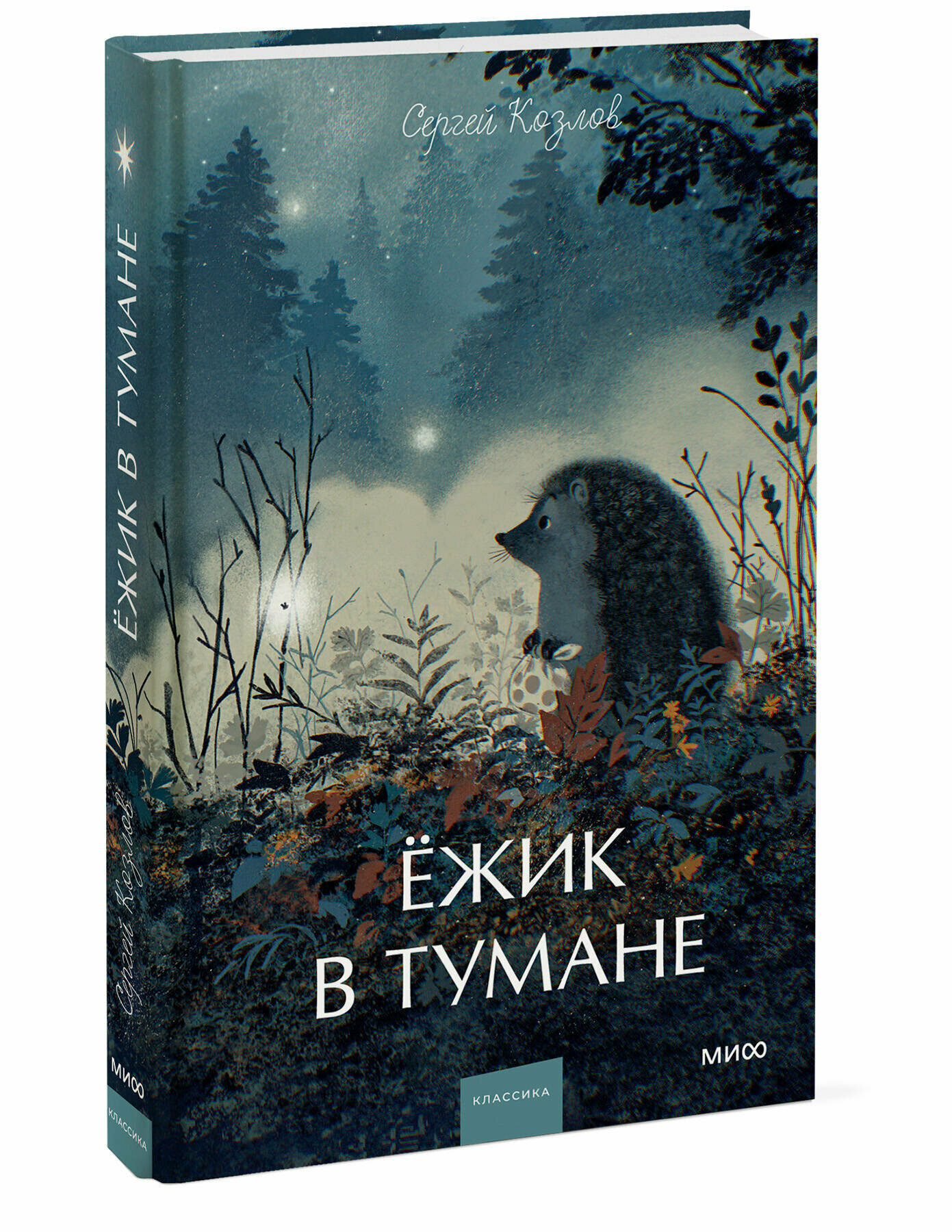 Ежик в тумане. Вечные истории