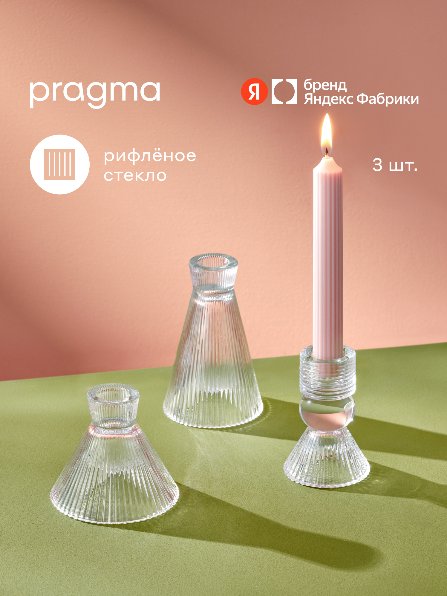 Набор подсвечников Pragma Rifol, 3 шт, стекло, прозрачный, для столовых свечей