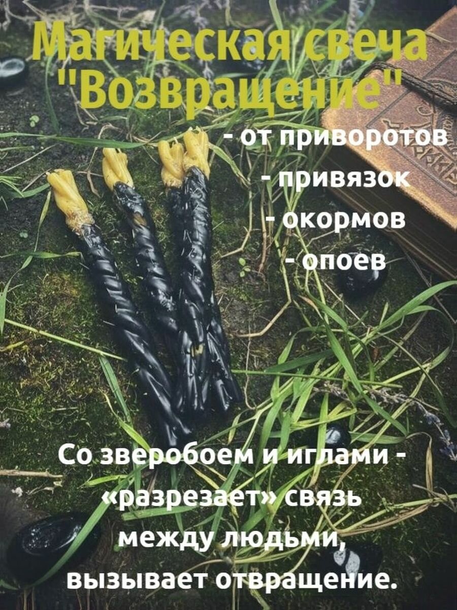 Магическая свеча ритуальная с прополисом и зверобоем на чистку от приворотов, привязок, окормов, опоев и других приворотных действий со стороны других женщин "Возвращение"