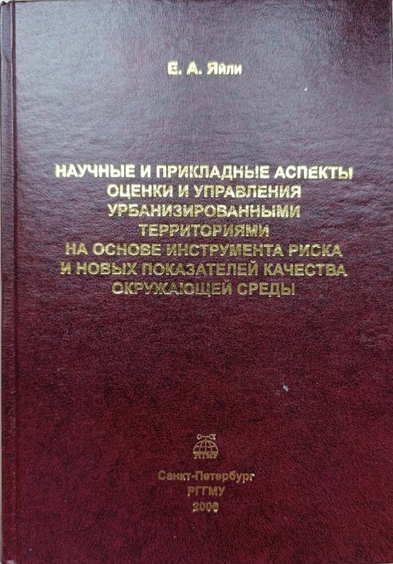 Научные и прикладные аспекты оценки и управления урбанизированными территориями, на основе инструмента риска и новых показателей качества окружающей среды.