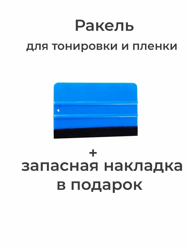 Ракель для пленки и тонировки с фетровой войлочной накладкой