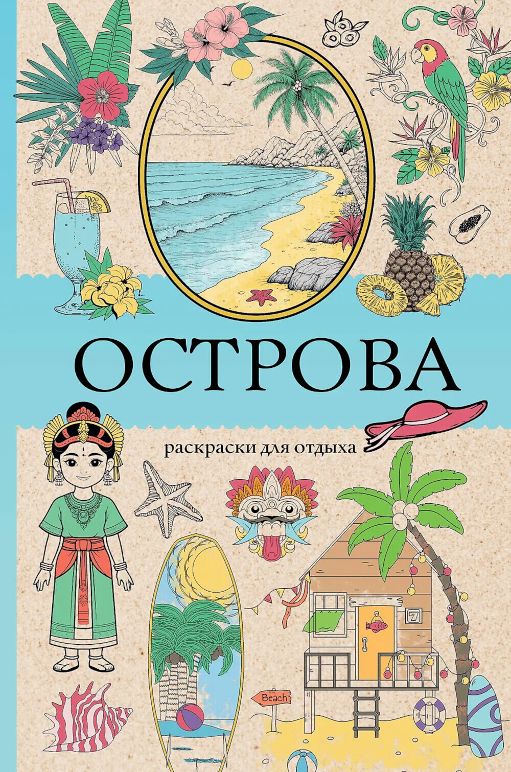 Острова. Раскраска для отдыха. Раскраска антистресс. Мэйси М.