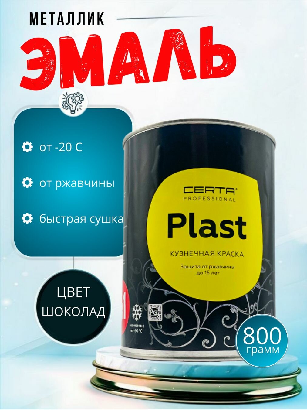 Эмаль CERTA с эффектом металлик, цвет: шоколад 0,8 кг