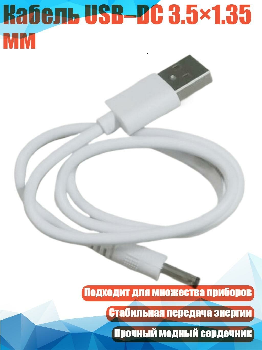 Кабель USB–DC 3.5×1.35 мм, 0.5m