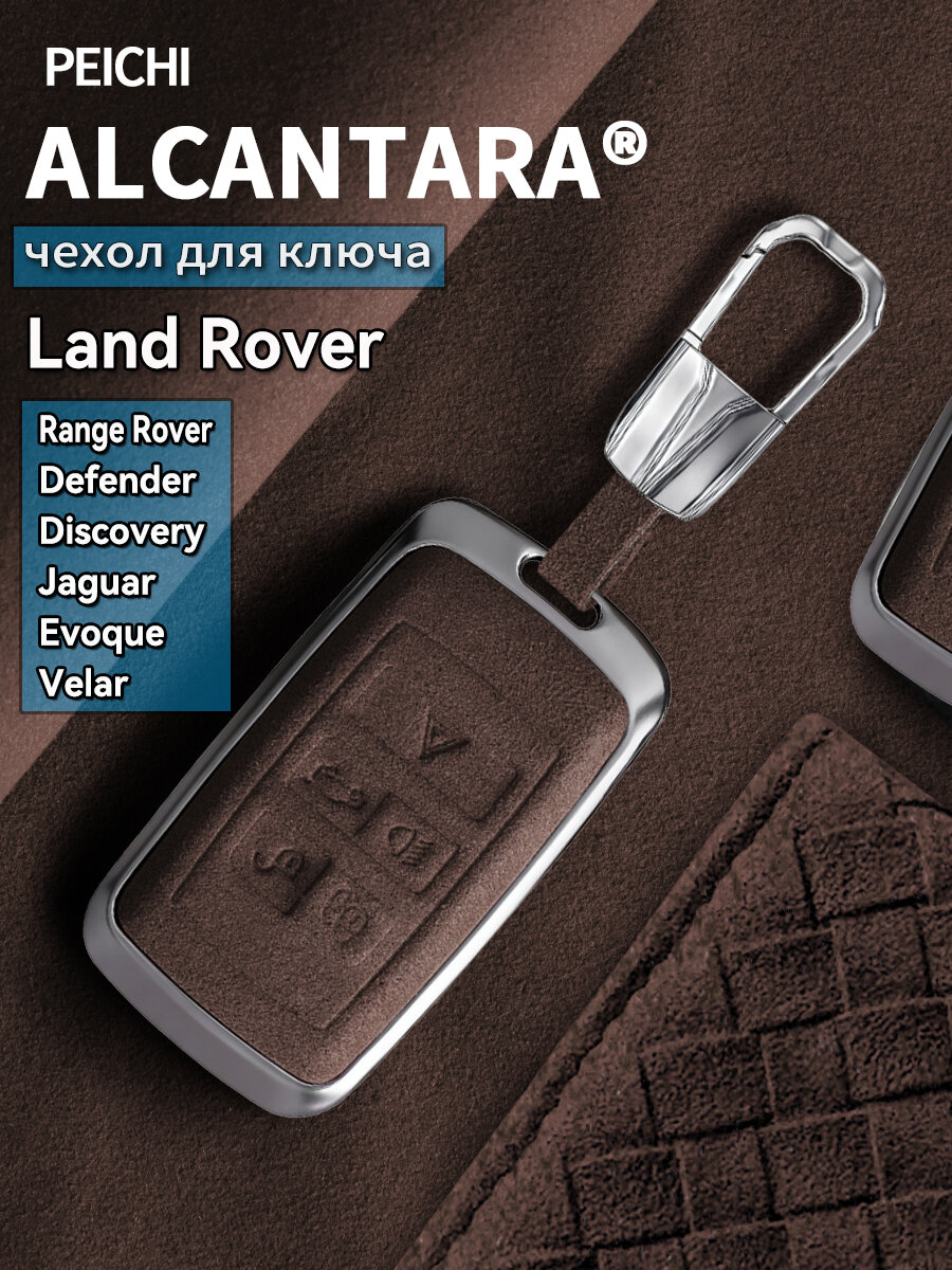 Чехол для ключа Land Rover, Range Rover, Defender, Discovery, Jaguar, Evoque Алькантара (коричневый/серебристый)