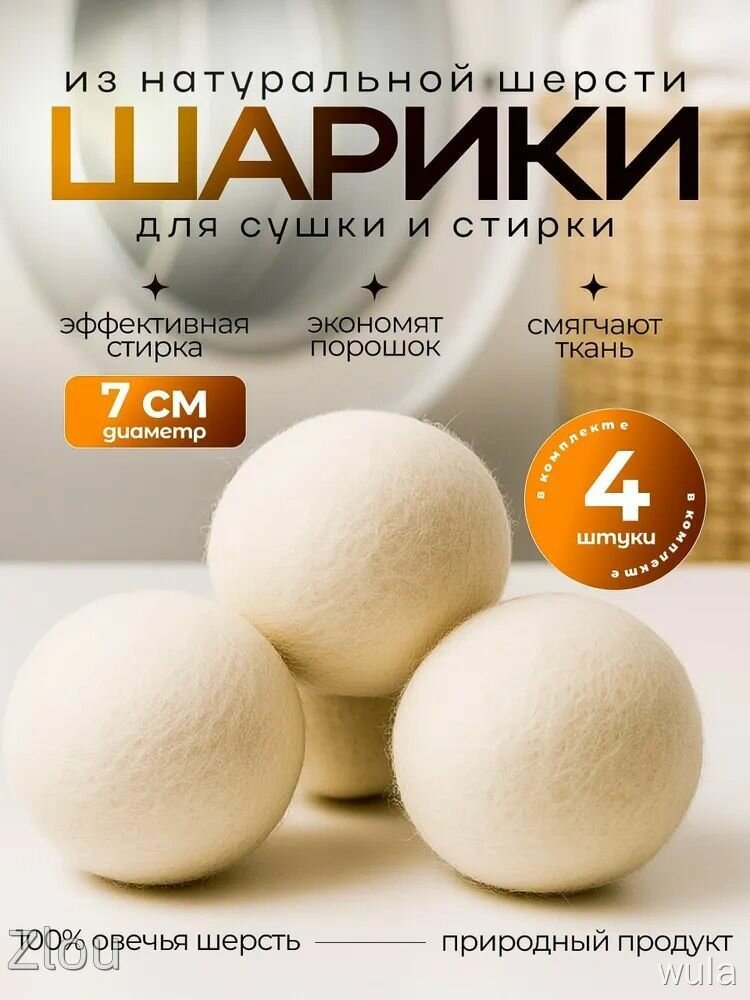 Шарики для стирки, сушки белья из шерсти для стиральной и сушильной машины, 4 штуки.