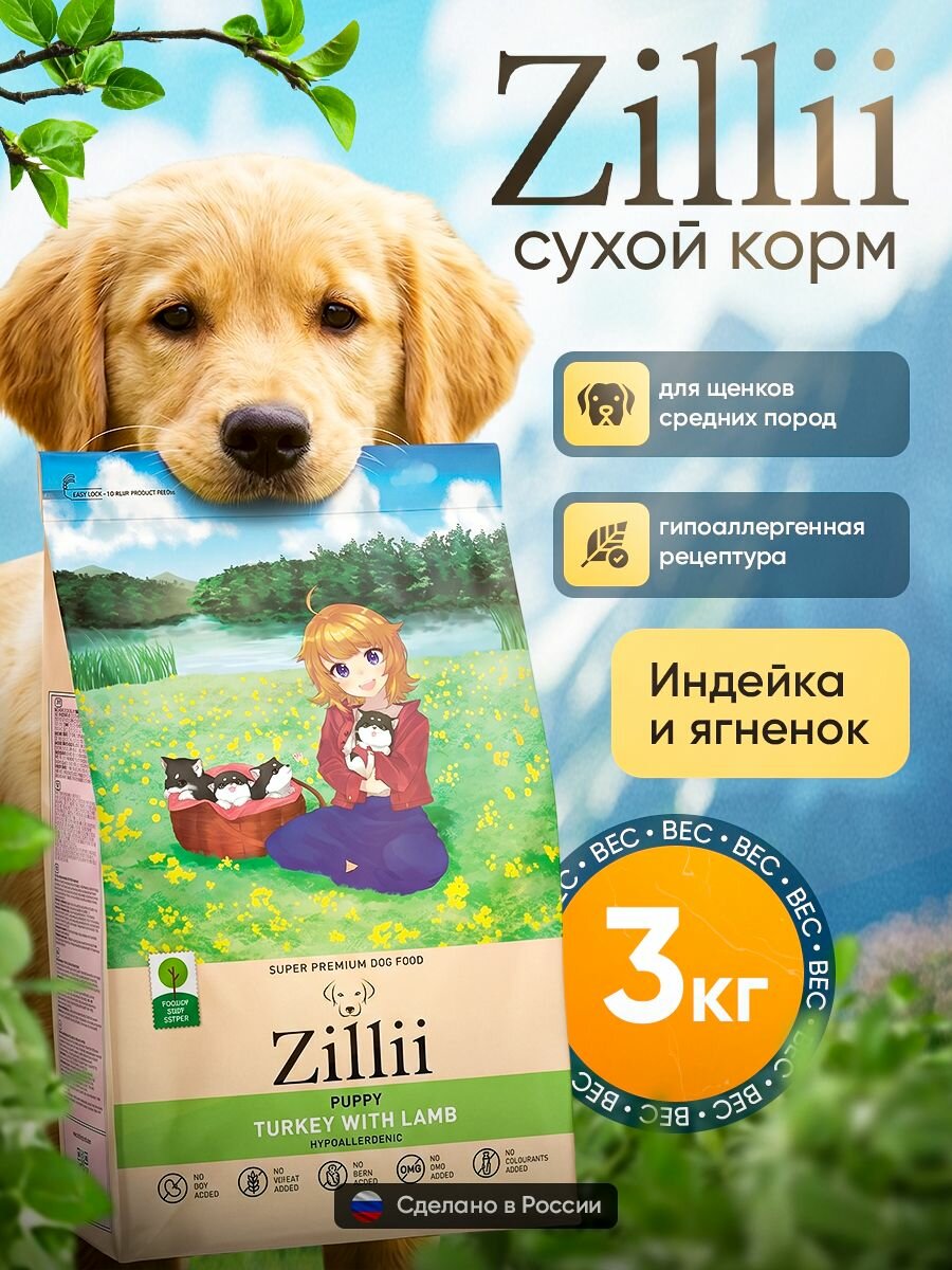 Сухой гипоаллергенный корм ZILLII(Зиллии) для щенков с индейкой и ягнёнком, 3 кг