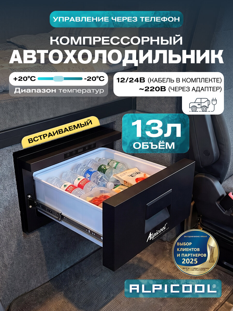 Автохолодильник компрессорный встраиваемый на 13 литров Alpicool D20