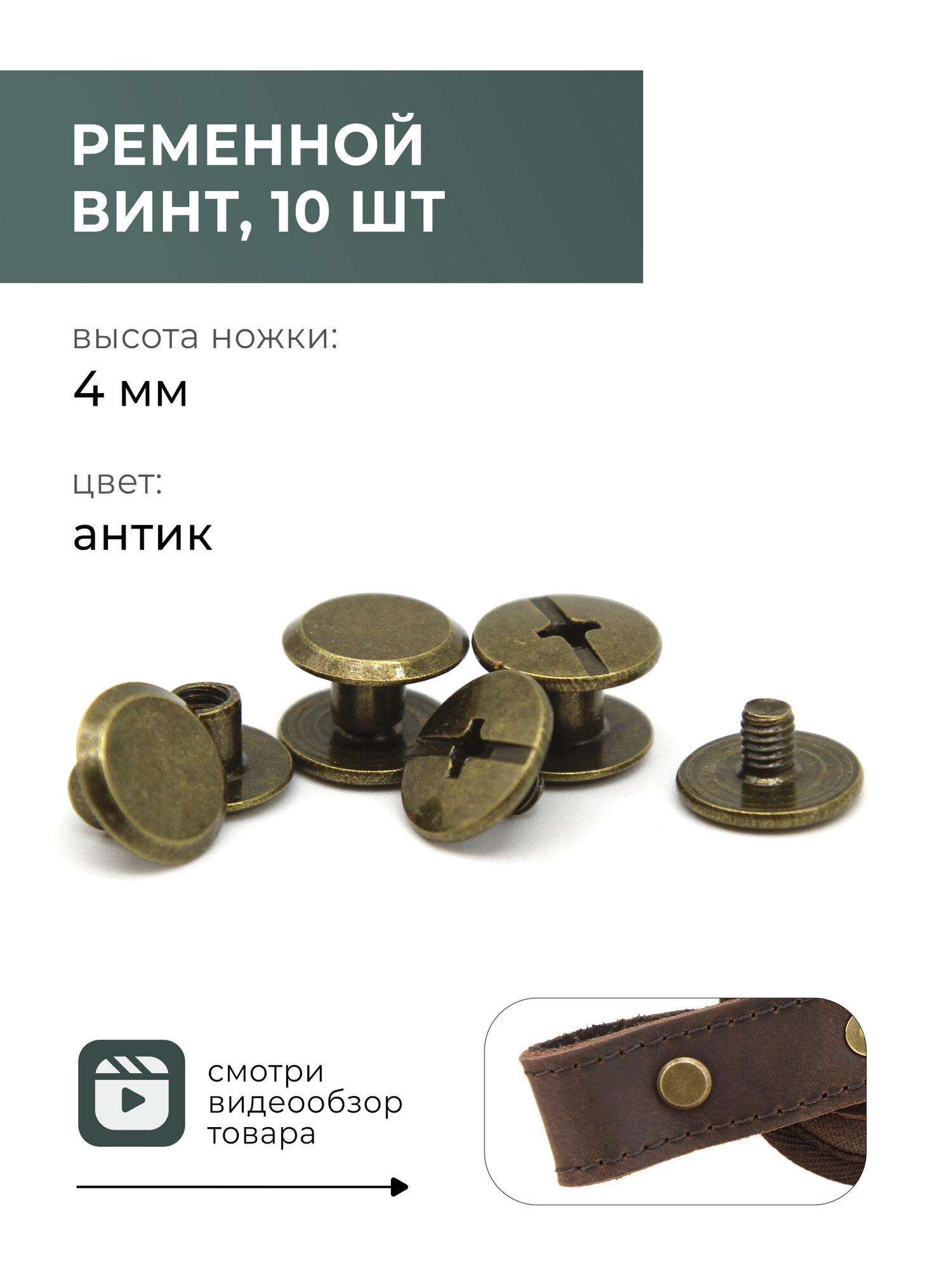 Ременной винт болт для ремня, для сумки, замена клёпкам, 4 мм антик, 10 шт винт болт для ремня замена клёпкам 4 мм антик